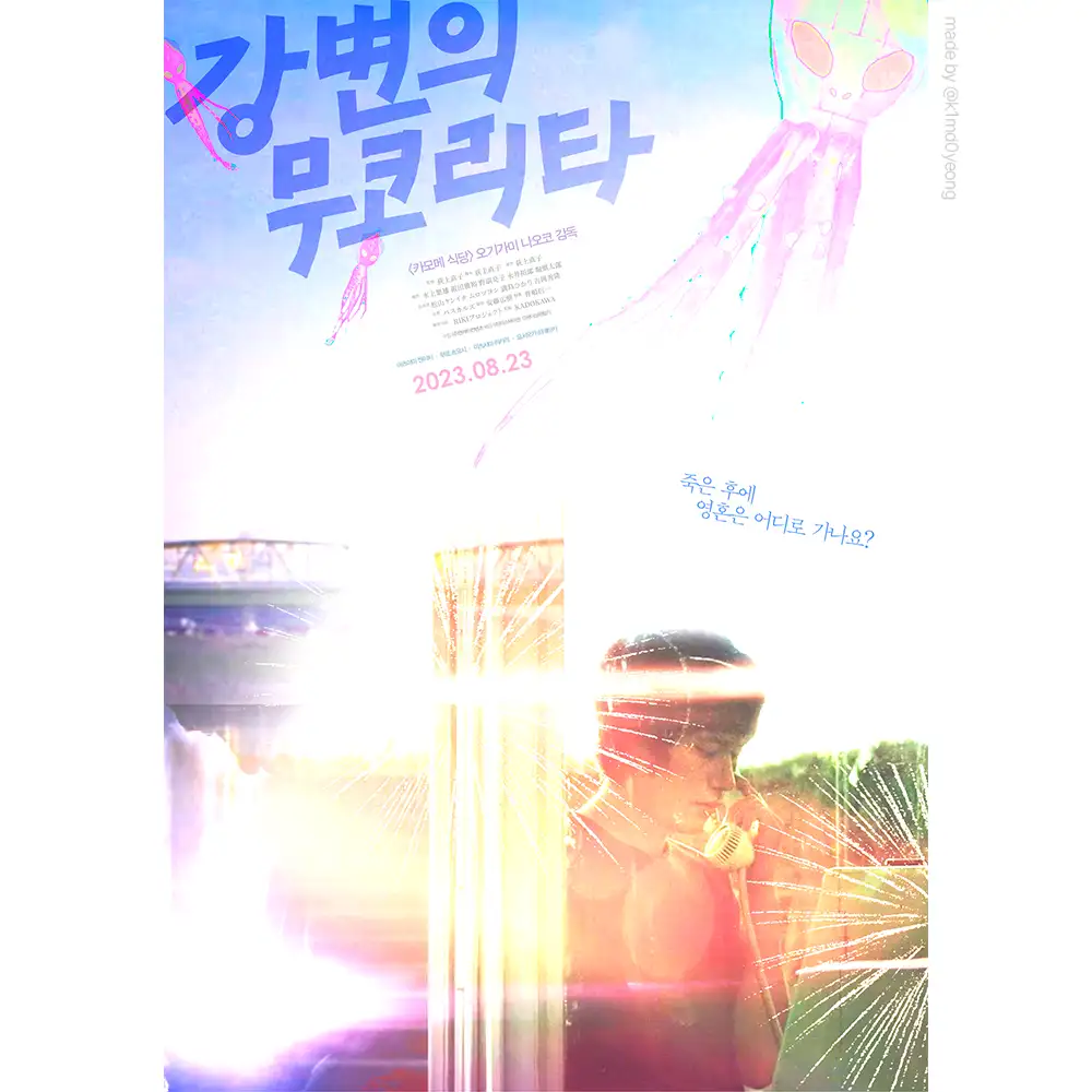 강변의 무코리타川っぺりムコリッタ 2023 포스터 By 김도영 Doyeong 포트폴리오 노트폴리오